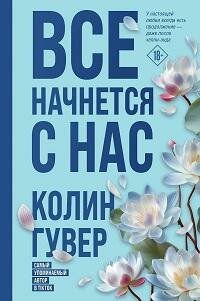 Книга "Все начнется с нас"