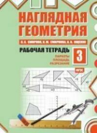 Наглядная геометрия : рабочая тетрадь №3. Паркеты. Площадь. Разрезание (Соответствует ФГОС)