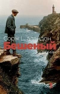Книга "Бешеный : роман"