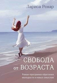 Книга "Свобода от возраста : годовая программа восстановления энергии молодости и обретения новых смыслов"