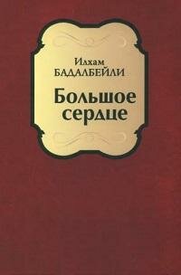 Книга "Большое сердце : проза, драматические произведения"