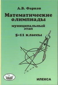 Математические олимпиады : 5-11-й классы : муниципальный этап