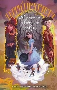 Книга "Маленький свободный народец"