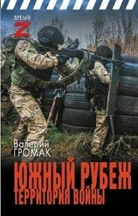 Книга "Южный рубеж. Территория войны : очерки и рассказы"