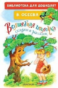 Книга "Волшебная иголочка. Сказки и рассказы"