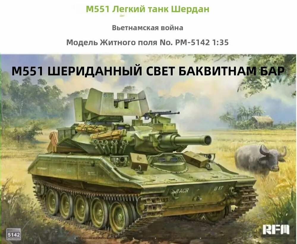 RFM 5142 Американский легкий танк M551 Sheridan Вьетнамской войны версии 1/35