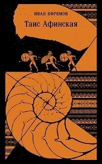 Книга "Таис Афинская"