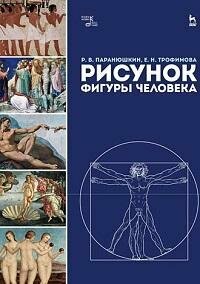 Книга "Рисунок фигуры человека : учебное пособие"