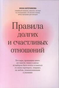 Книга "Правила долгих и счастливых отношений"