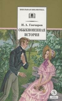 Книга "Обыкновенная история : роман в двух частях"