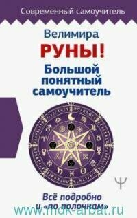 Книга "Руны! Большой понятный самоучитель. Все подробно и «по полочкам"