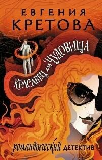 Книга "Красавец для чудовища : роман"