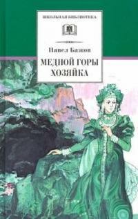 Книга "Медной горы Хозяйка : уральские сказы"