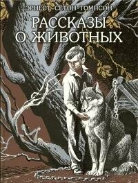 Книга "Рассказы о животных"