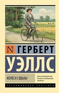 Книга "Колеса судьбы : роман"