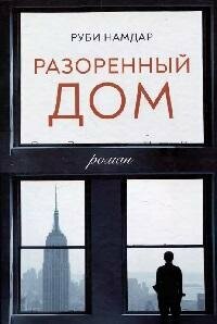 Книга "Разоренный дом : роман"