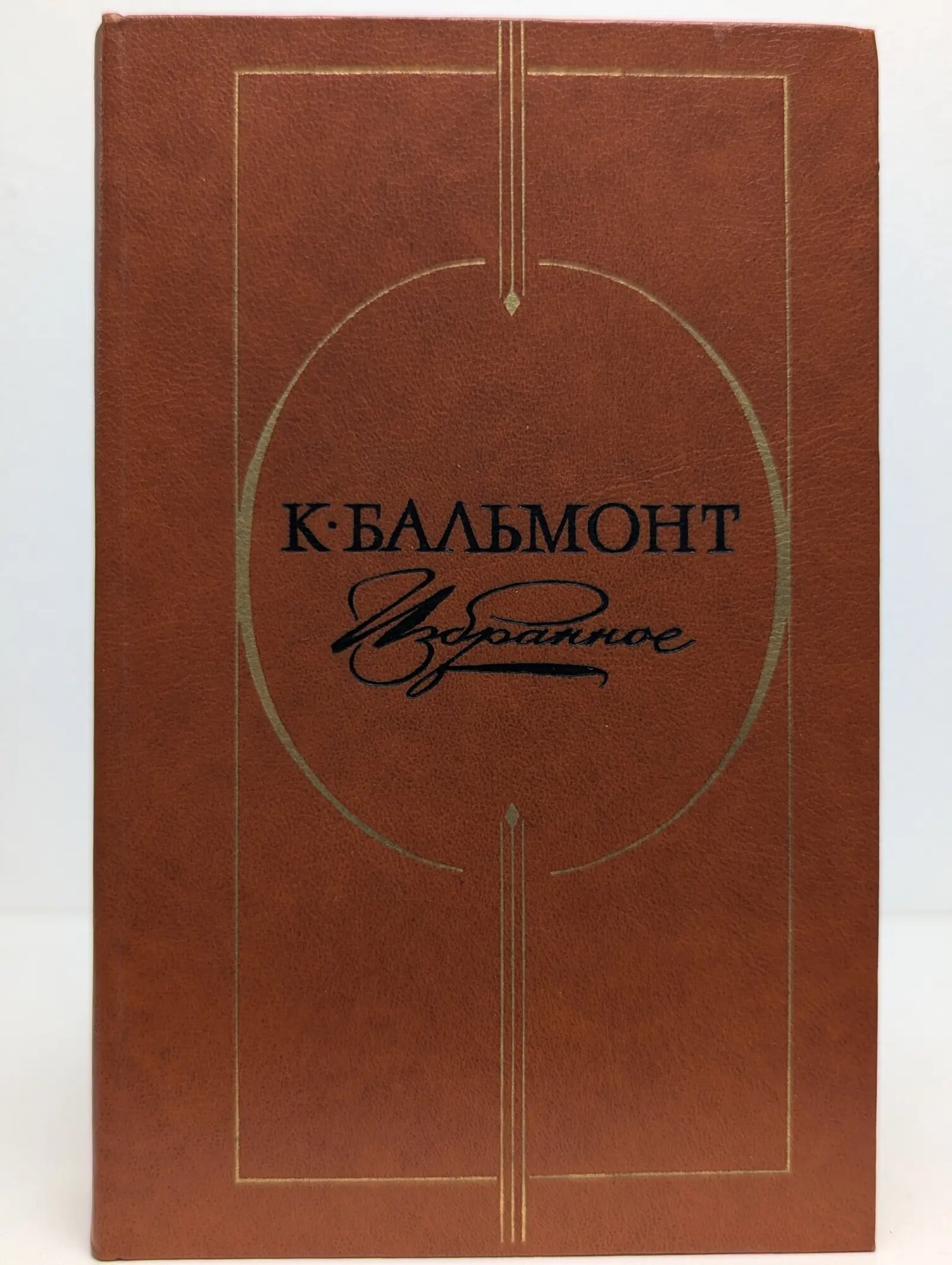 Константин Бальмонт. Избранное. Стихотворения Бальмонт Константин Дмитриевич 1980