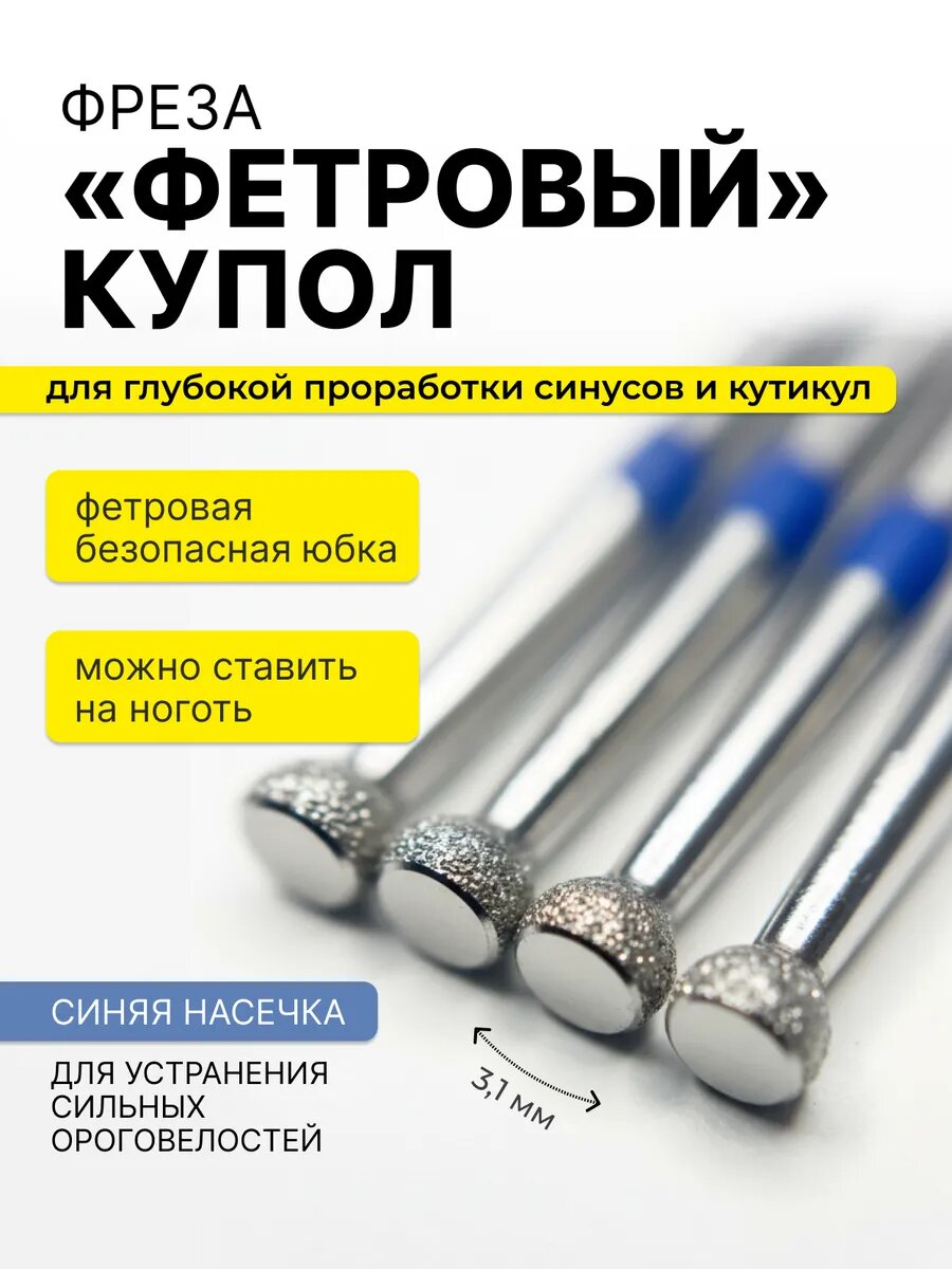 Набор фрез для маникюра Лысая Фреза "Фетровый купол", 4 штуки. Анатомические фрезы для маникюра безопасные