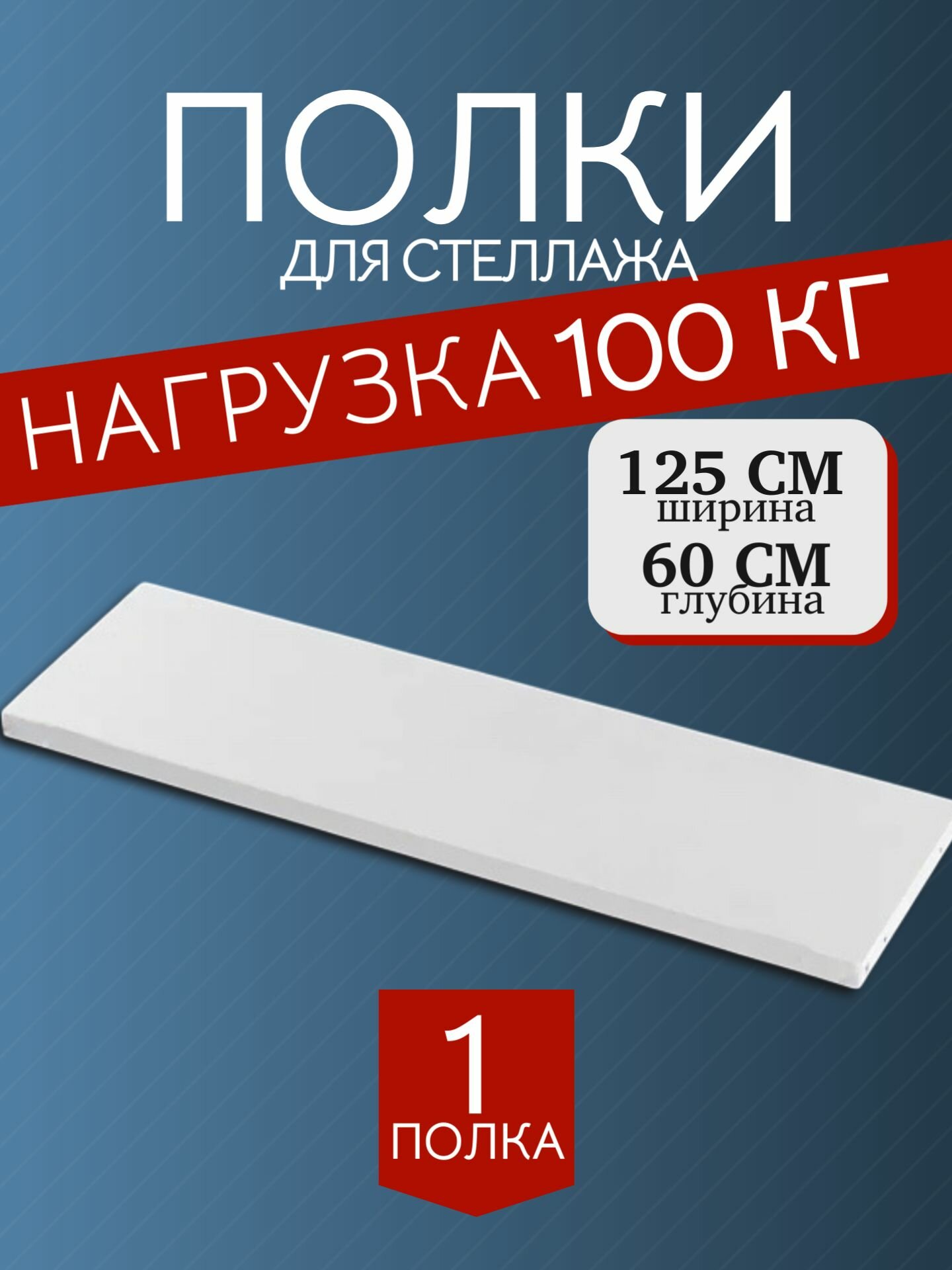 Полка для стеллажа 125х60 см 1 полка 100 кг/полку стеллажная система для гаража, склада, кладовой, подсобного помещения