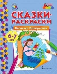 Книга "Василиса Прекрасная : раскраска : подготовительная к школе группа : 6-7 лет"