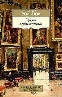 Книга "Среди художников"