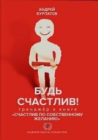 Книга "Будь счастлив! Тренажер к книге« Счастлив по собственному желанию"