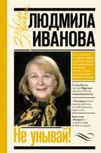 Книга "Не унывай!"