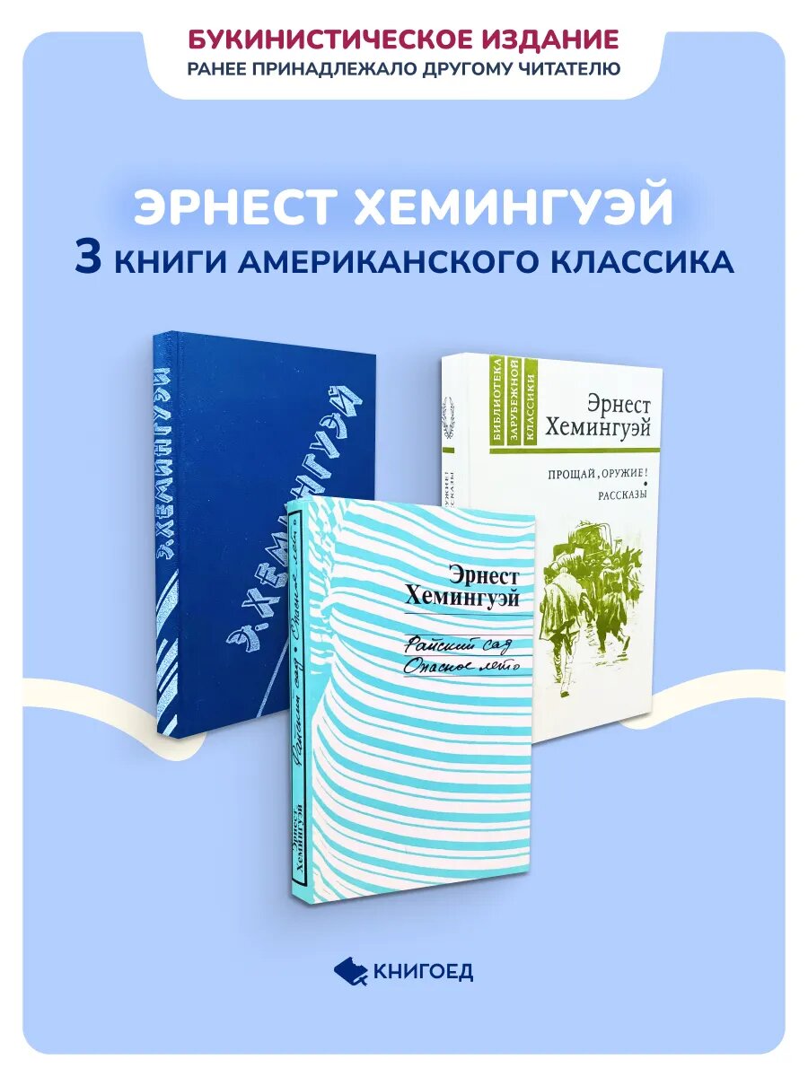 Книга. Эрнест Хемингуэй - 3 книги американского классика (2048109072922)