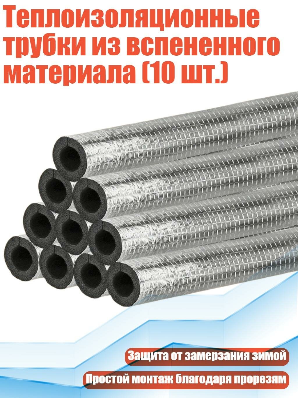 Теплоизоляционные трубки из вспененного материала (10 шт.)