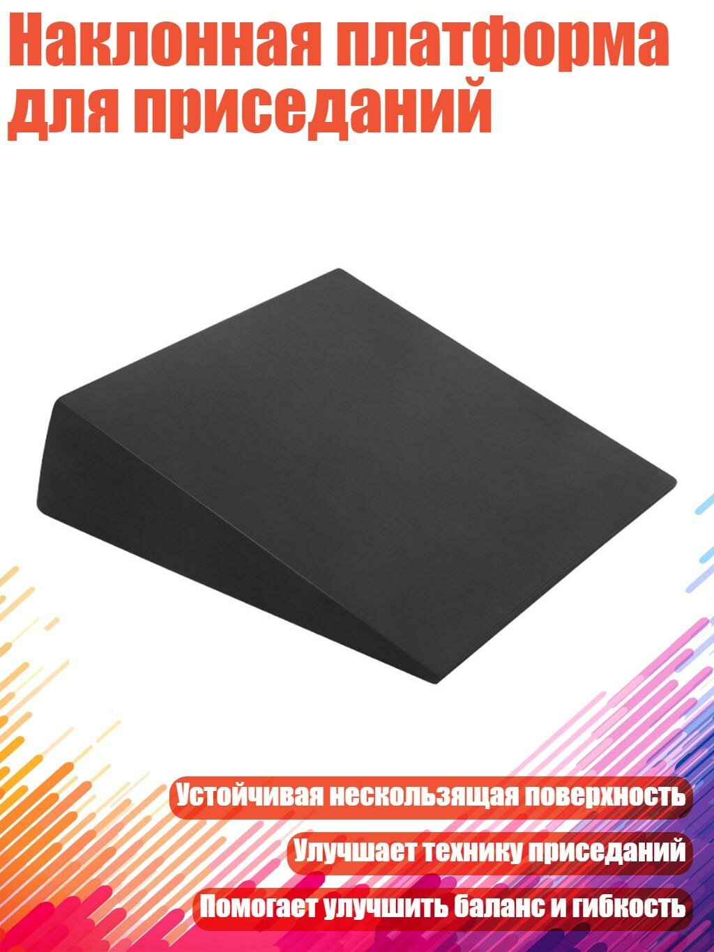 Наклонная платформа для приседаний