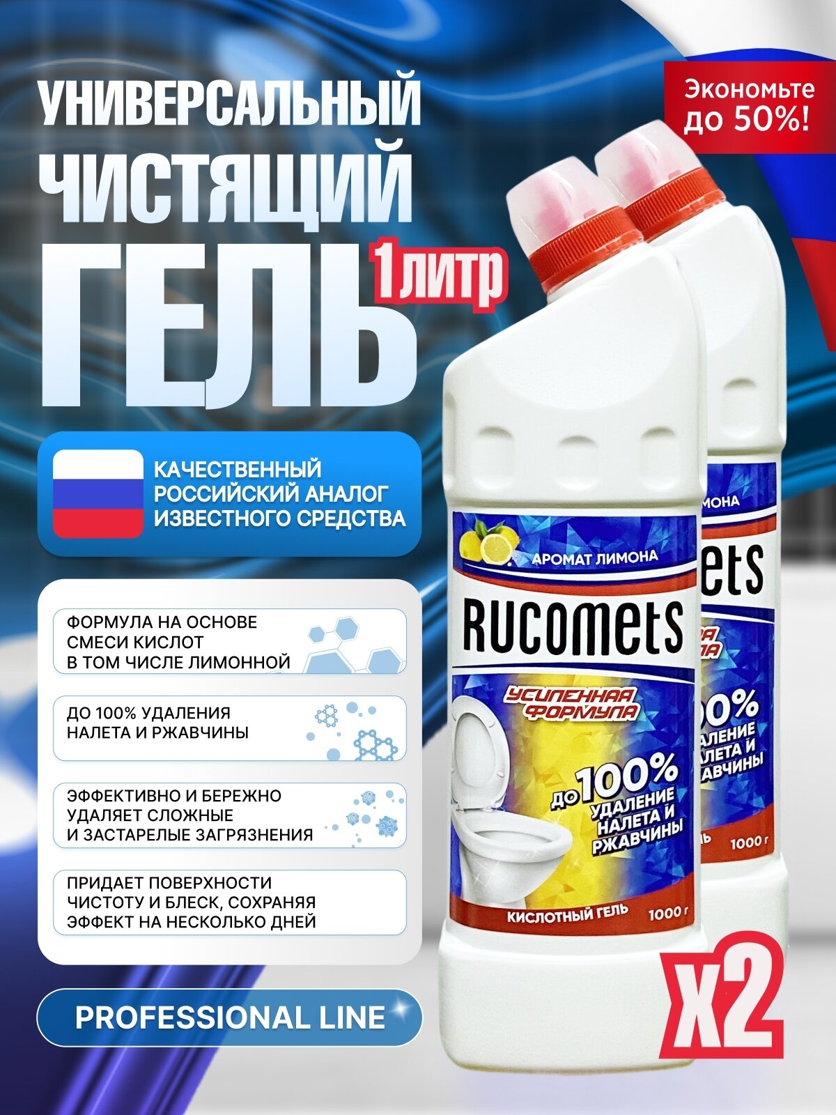 Чистящее средство, гель Rucomets, для унитаза, 1л, универсальное средство с ароматом лимона, 2шт.