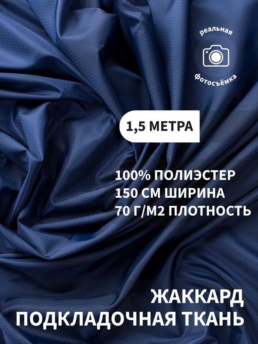 Подкладочная ткань жаккард, 100% полиэстер, 70 г/м², для подкладки одежды, жакетов, пальто и костюмов