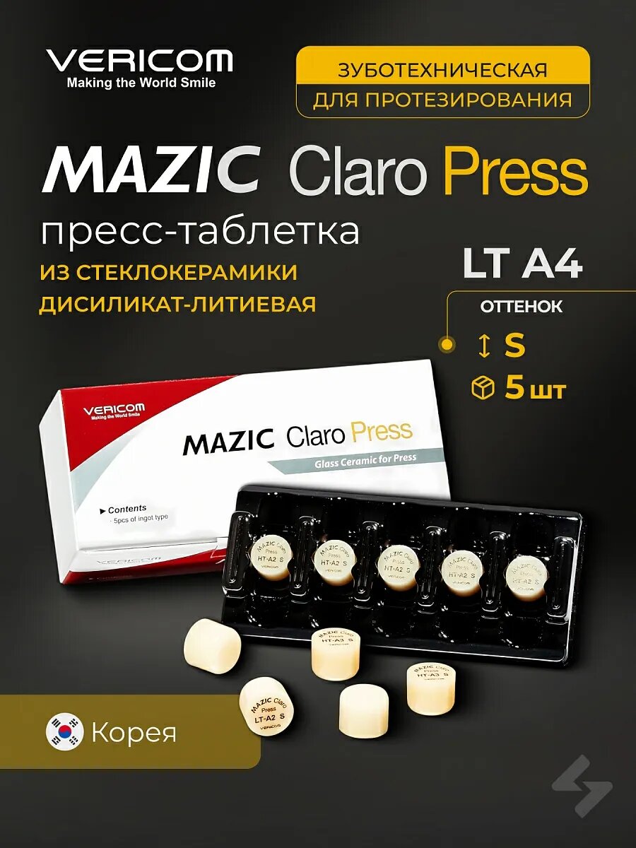 Пресс-таблетка стеклокерамическая Mazic Claro Press LT A4