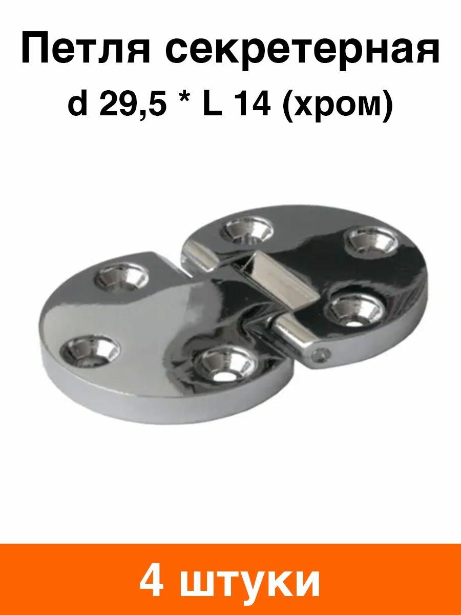 Петля секретерная без врезки d 29,5 * L 14 (хром) - 4 шт