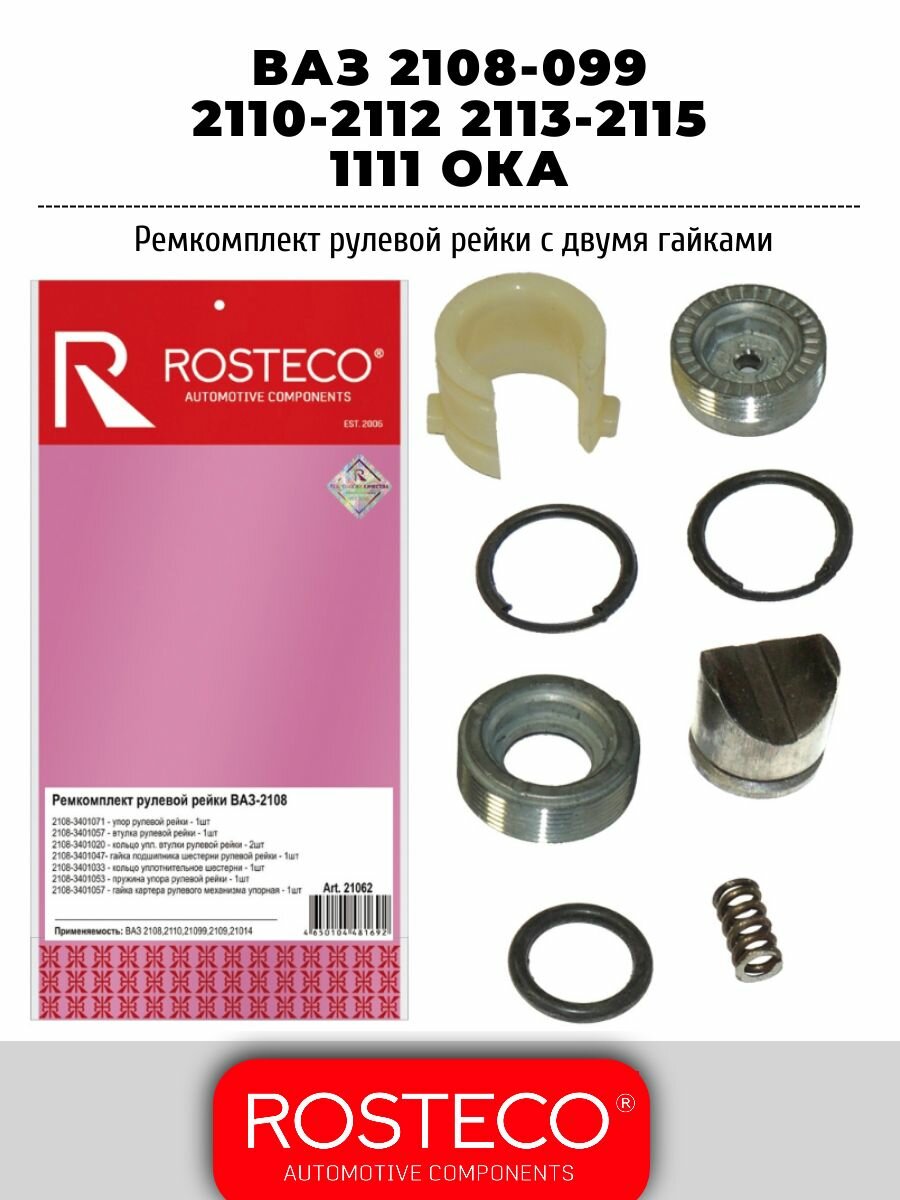 Ремкомплект рулевой рейки с двумя гайками ВАЗ 2108-099 2110-2112 2113-2115 1111 Ока