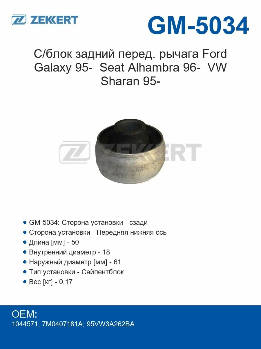 Zekkert Сайлентблок задний переднего рычага для Ford Galaxy с 1995 года Seat Alhambra с 1996 года VW Sharan с 1995 года