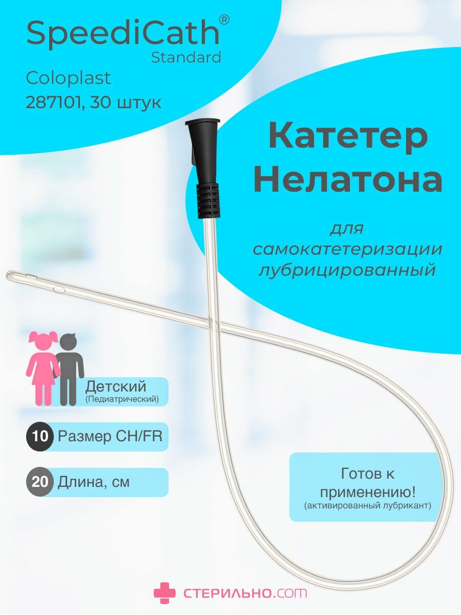287101 Катетер Нелатона Детский Колопласт Спидикет / Coloplast SpeediCath лубрицированный гидрофильный для самокатетеризации Ch10, 30шт.