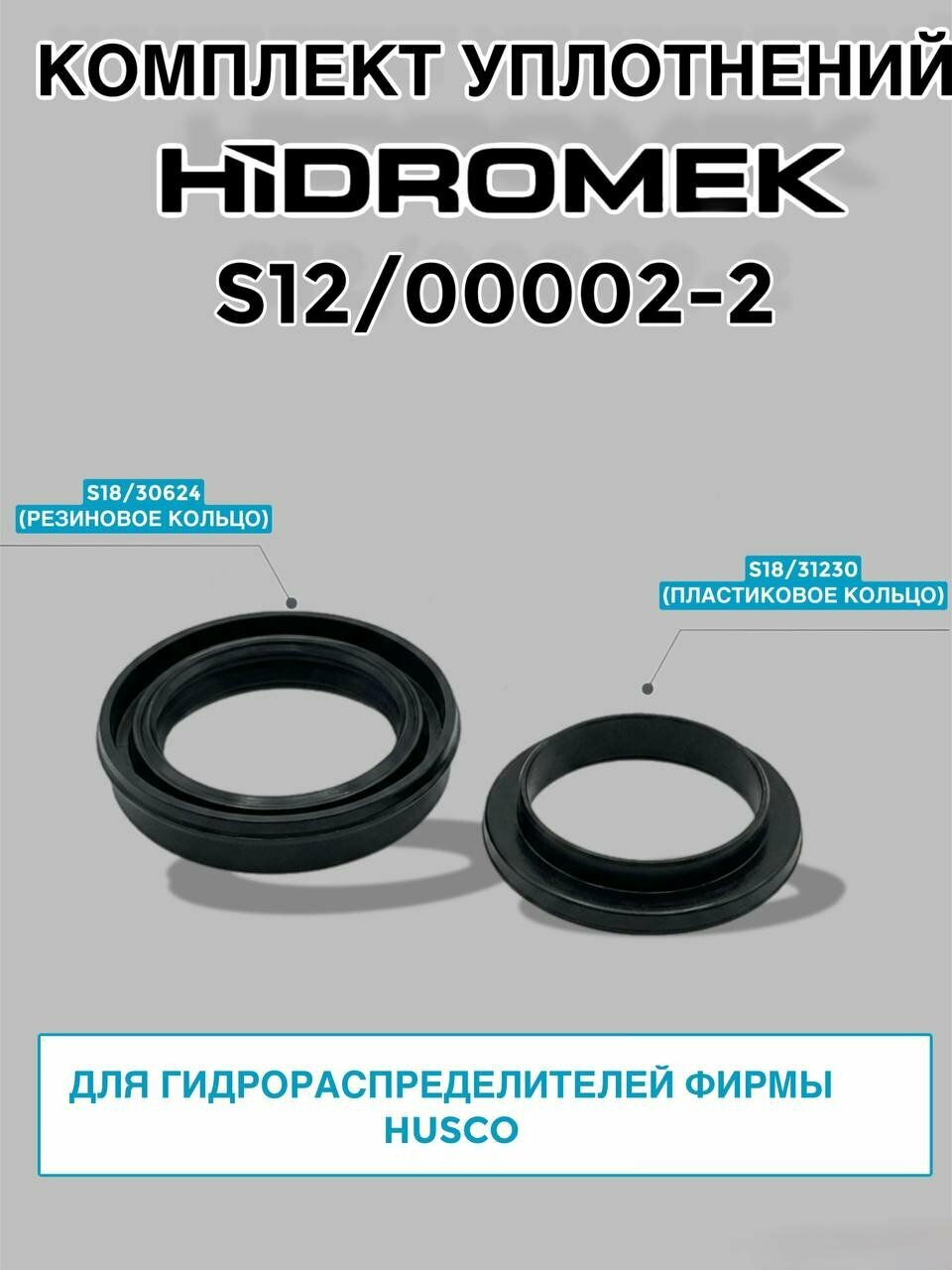 Комплект уплотнений HIDROMEK S12/00002-2