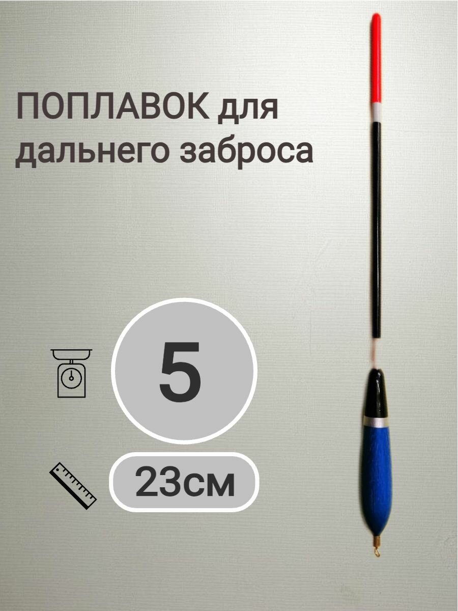 Поплавок для дальнего заброса 5 гр.