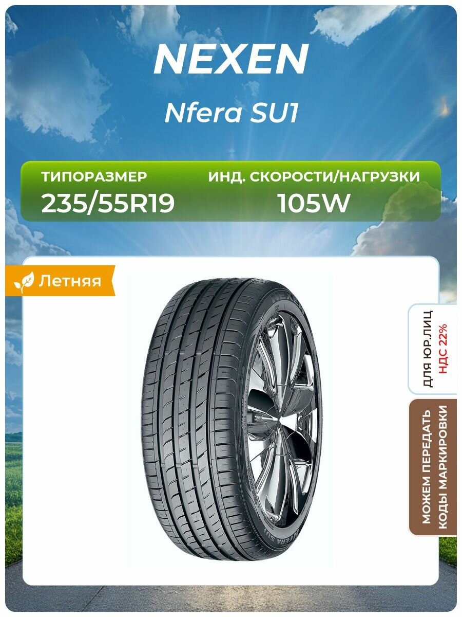 Шина Nexen Nfera SU1