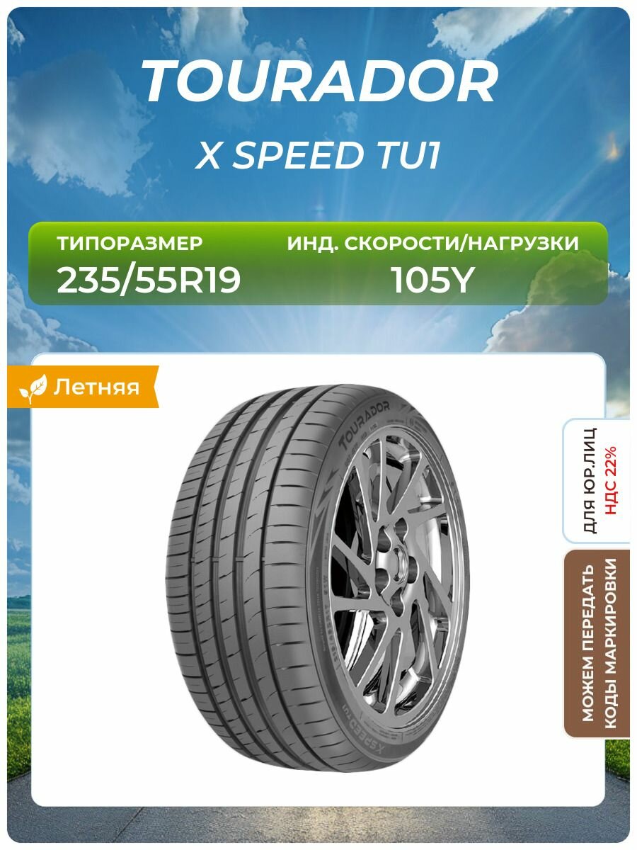 Шина Tourador X SPEED TU1