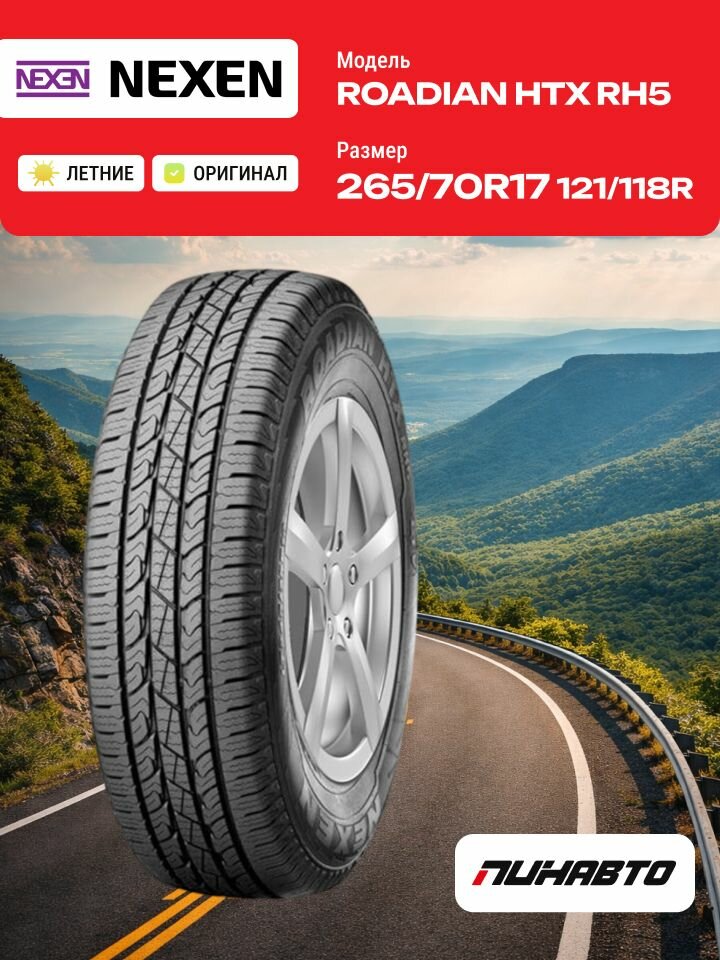 Шина летняя NEXEN 265/70 R17 ROADIAN HTX RH5 121/118R LT TL бескамерная