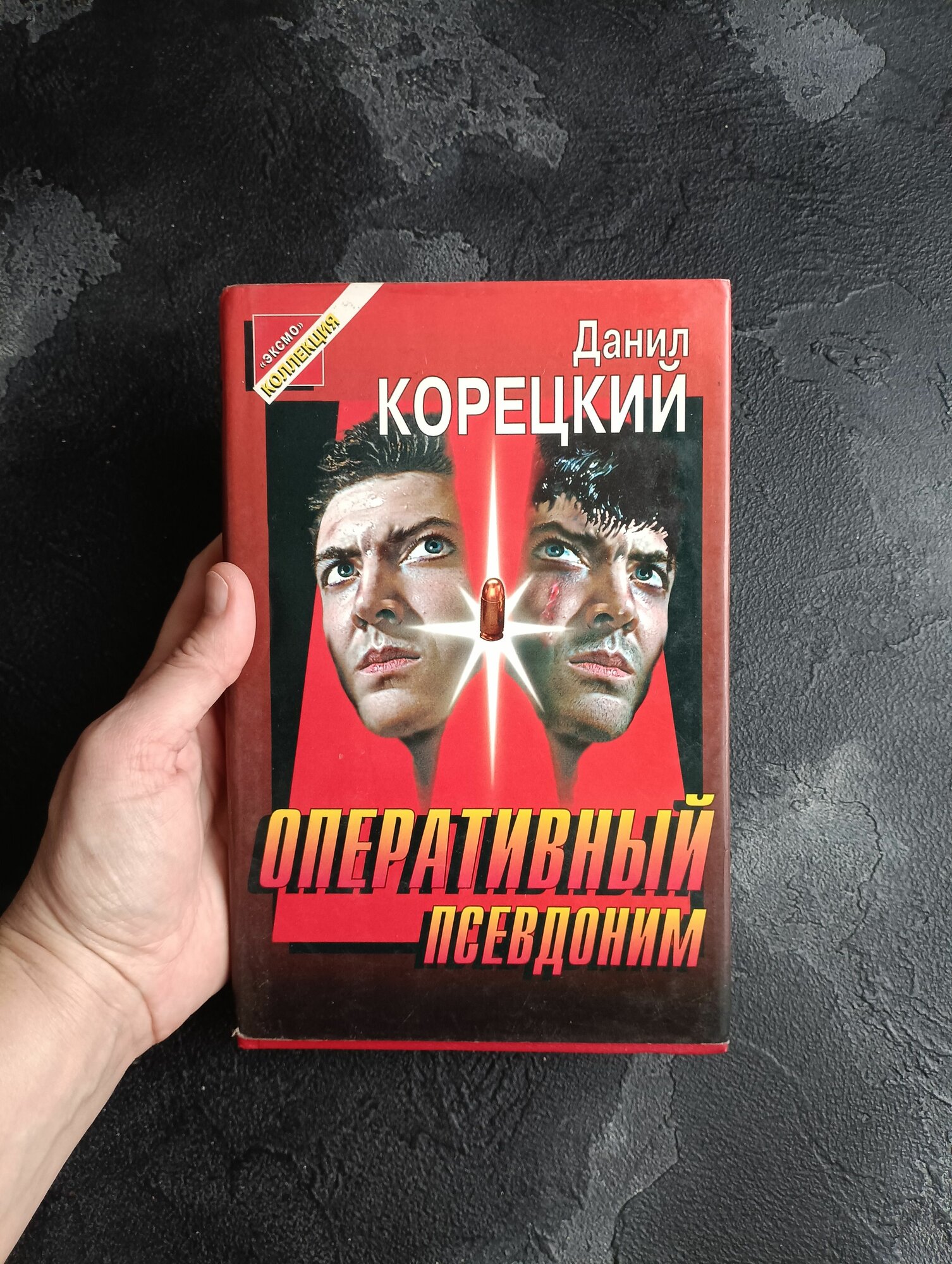 Оперативный псевдоним / Корецкий Д. А. / 1997 г.