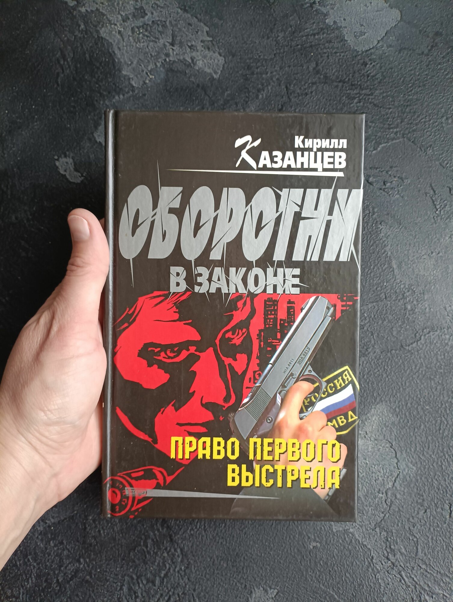 Право первого выстрела. Самая сладкая боль. Музыка в сумерках / Казанцев К. / 2004 г.