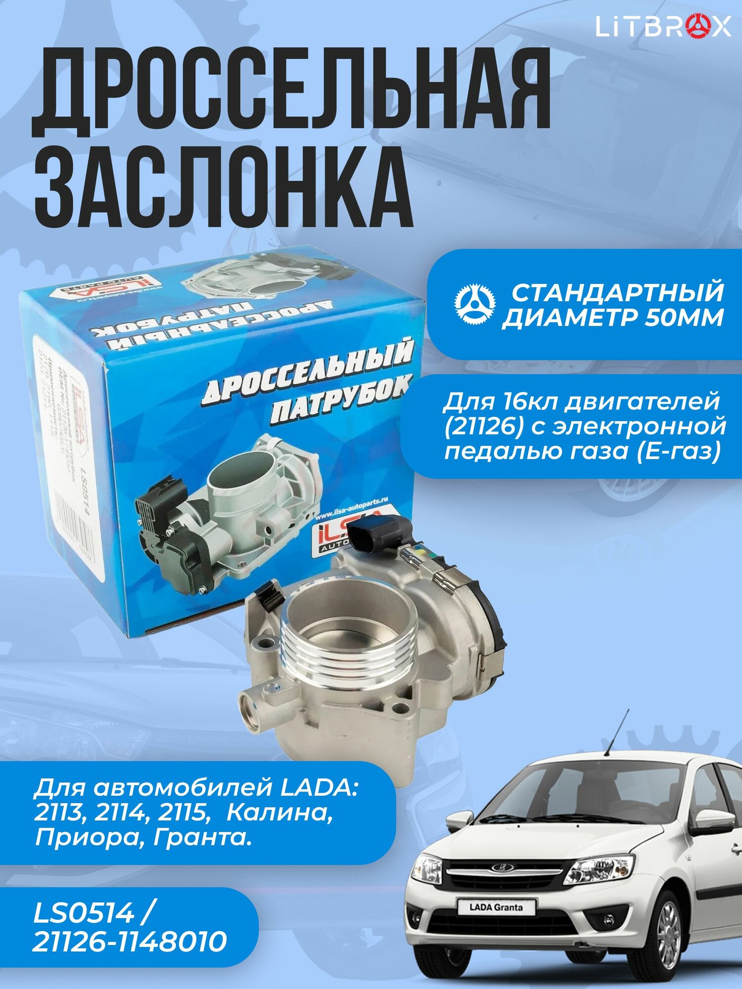 Дроссельный патрубок (Заслонка) (E-GAS, для двиг. ВАЗ 21126) "ILSA" LADA 2113-2115, Priora, Kalina, Granta / LS0514 / 21126-1148010