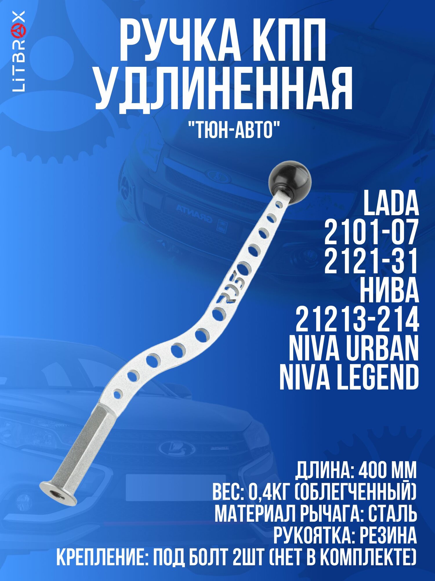 Ручка КПП удлиненная Серебристая "Тюн-Авто" RDS / ВАЗ LADA 2101-07, 2121-31 Нива, 21213-214 Niva Urban, Niva Legend