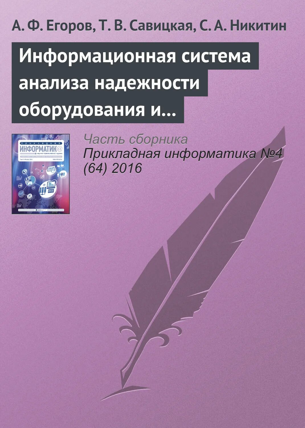 Информационная система анализа надежности оборудования и химико-технологических систем с использованием веб-технологий [Цифровая книга]