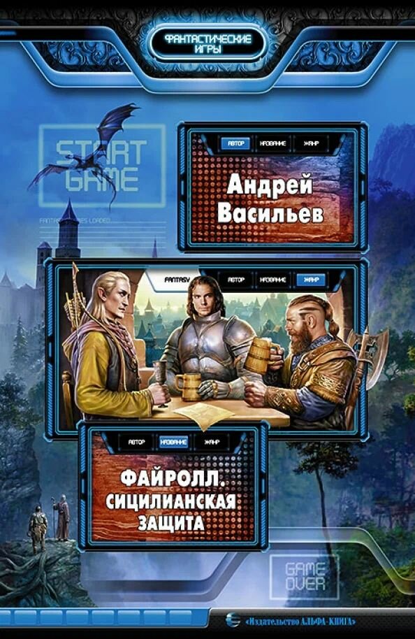 Файролл. Сицилианская защита /Васильев А./