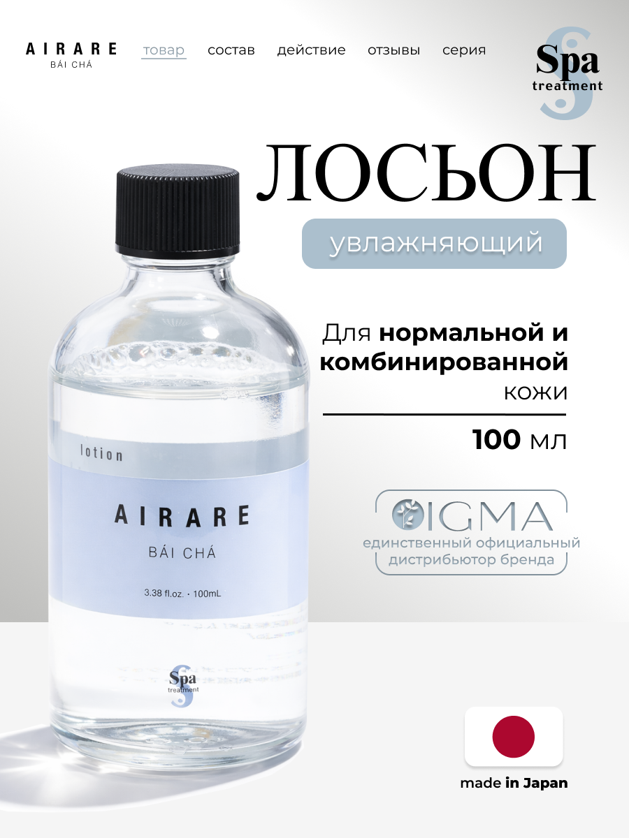 Увлажняющий лосьон Spa Treatment Airare Bai Cha Lotion для всех типов кожи, 100мл