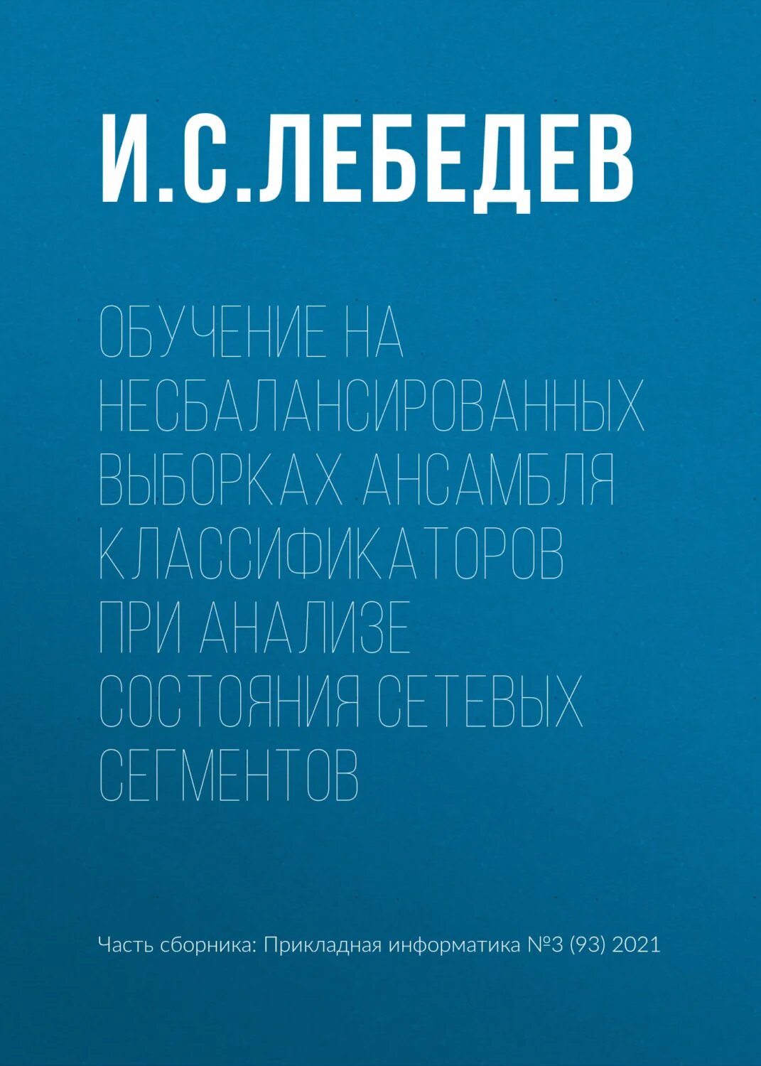 Обучение на несбалансированных выборках ансамбля классификаторов при анализе состояния сетевых сегментов [Цифровая книга]